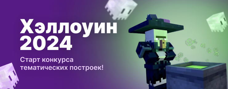 🎃Сладость или Гадость🎃 - Хэллоуин 2024 - Конкурсы - SimpleMinecraft - Форум